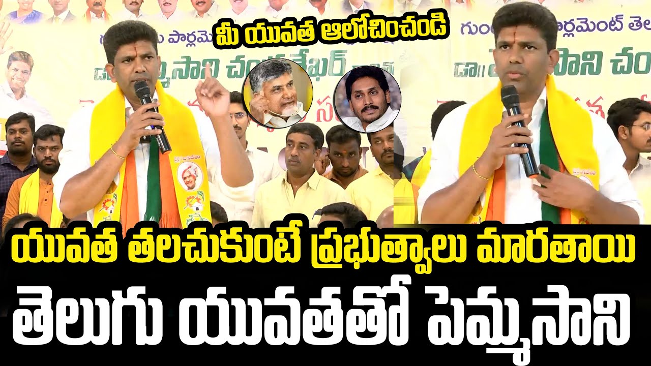 యువత తలచుకుంటే ప్రభుత్వాలు మారతాయి | Guntur TDP MP Candidate Pemmasani ...