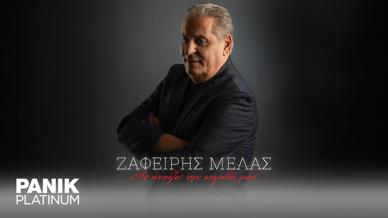 Ζαφείρης Μελάς - Αν Ανοίξω Την Καρδιά Μου - Official Lyric Video - YouTube
