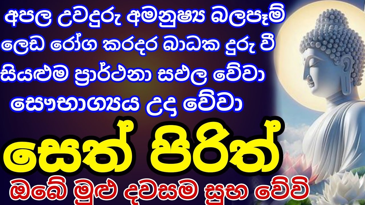 #Seth Pirith සියලු දෝෂ නසන සෙත් පිරිත් Seth Pirith Most Power Full ...