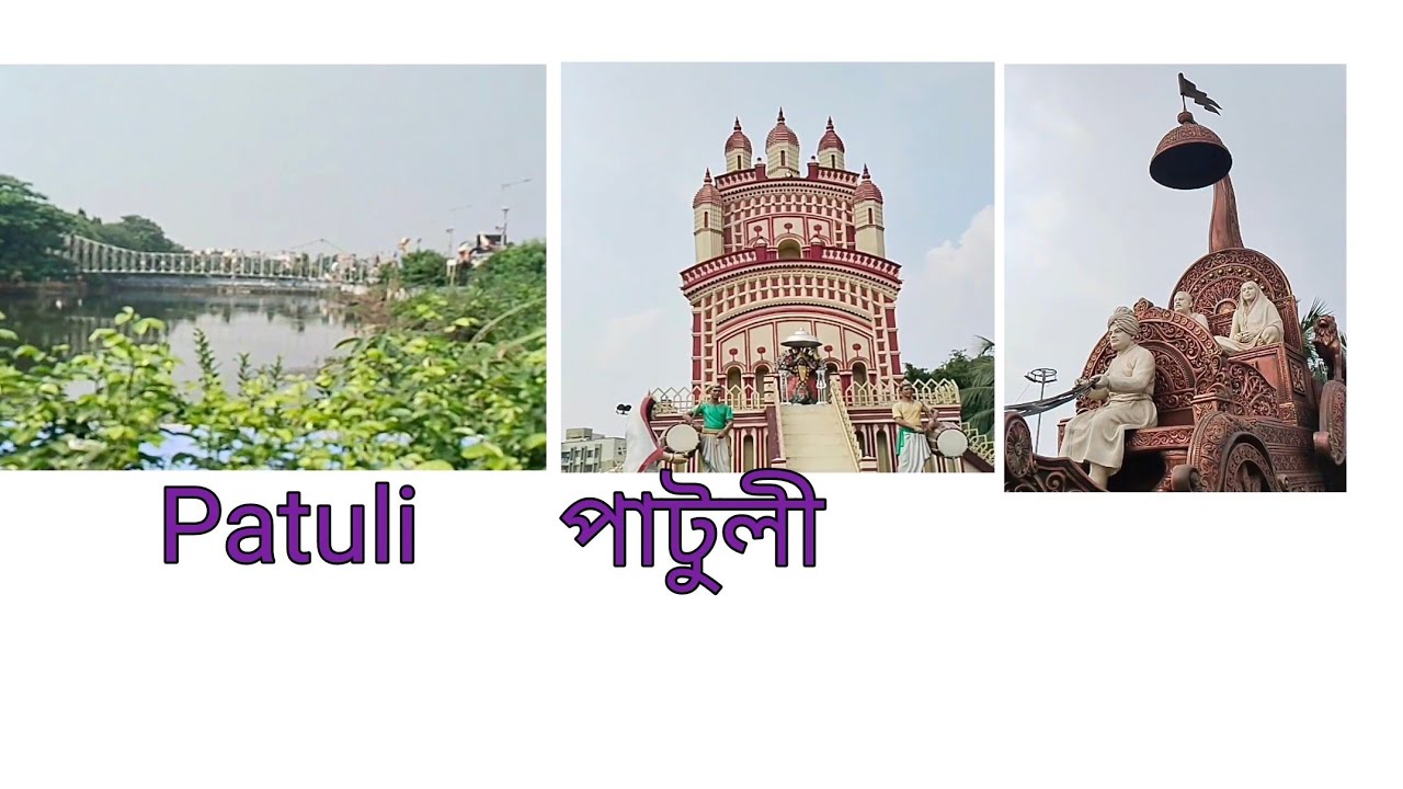 Patuli || Kolkata Patuli|| tour to Patuli|| পাটুলি কলকাতা|| - YouTube
