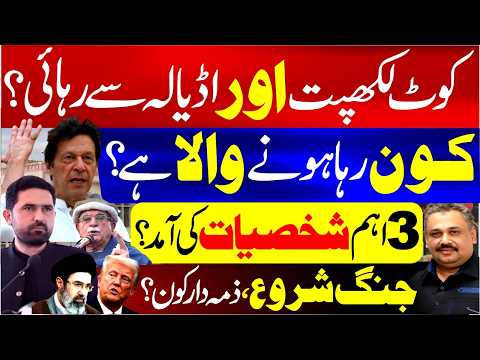 Who Will Be Released from Adiala & Kot Lakhpat Jail? | 3 Important Figures Arrive | Rana Azeem