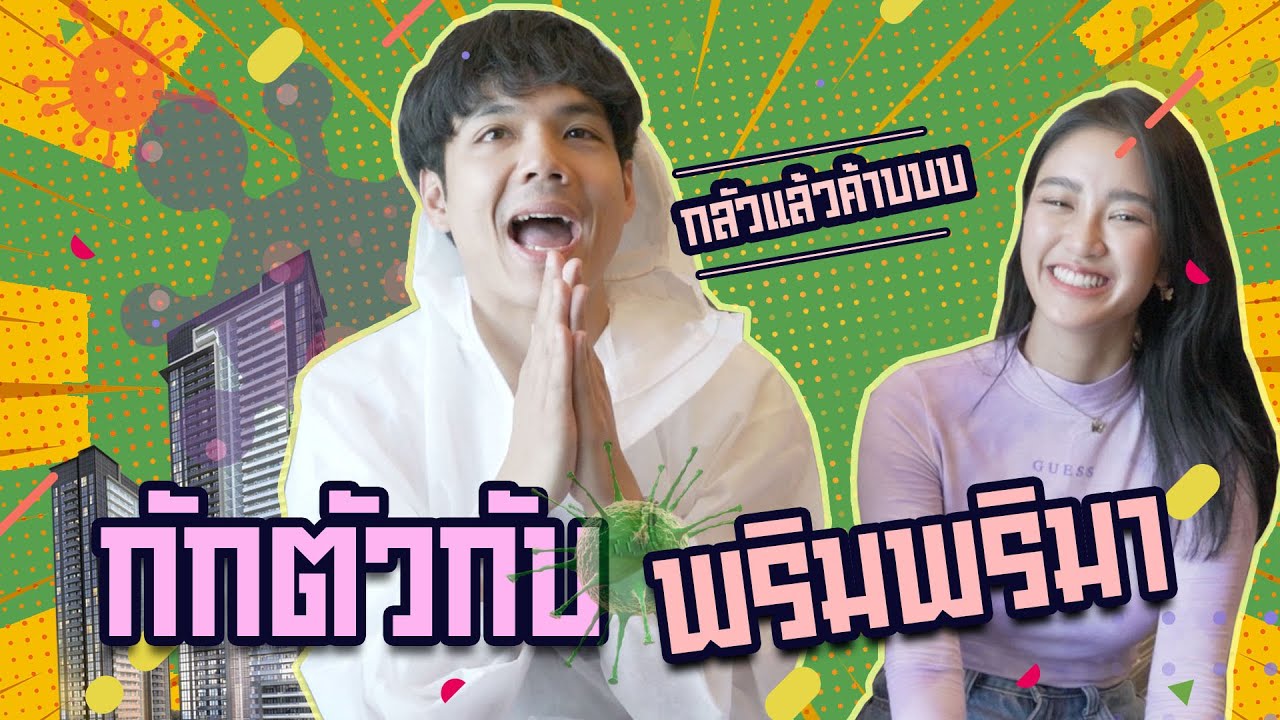 กักตัวบนคอนโด กับ พริม พริมา l [Nickynachat] - YouTube