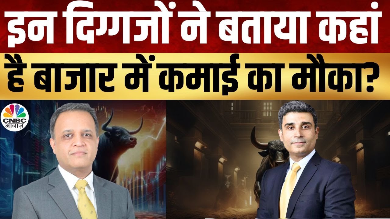 Market Expert's View | इन दिग्गजों ने बताया कहां है कमाई का मौका ...