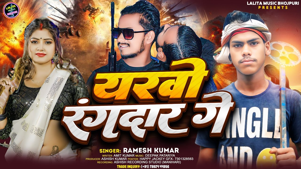 New सोंग - मगही | यरवो रंगदार गे | Ramesh Kumar | Yarvo Rangdar Ge ...