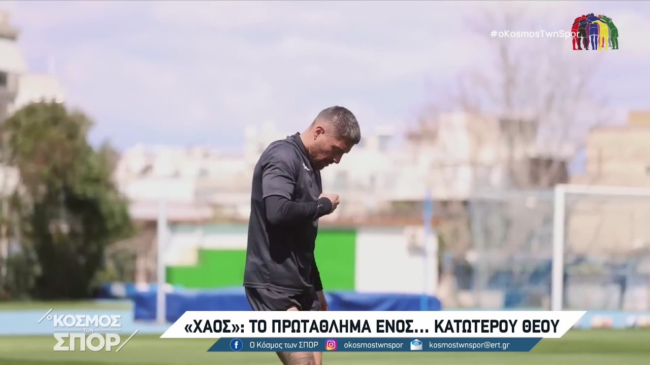 Ντοκιμαντέρ του ΠΣΑΠΠ για το ελληνικό ποδόσφαιρο | 31/08/2023 | ΕΡΤ ...