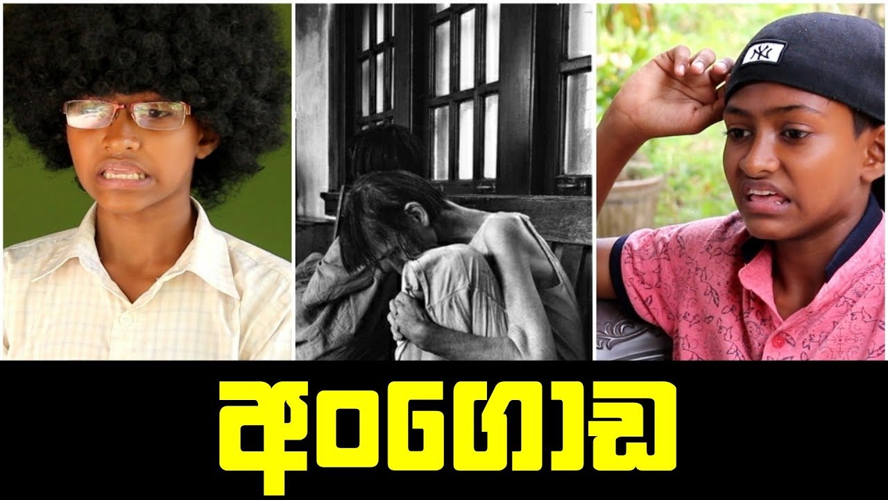 අංගොඩ | Angoda - YouTube