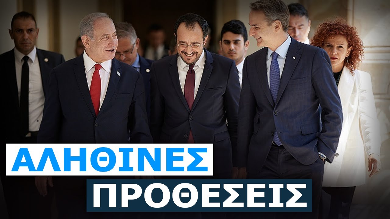Ισραηλινή ειδικός: Αν είναι αληθινοί σύμμαχοι Ελλάδα και Κύπρος δεν θα ...