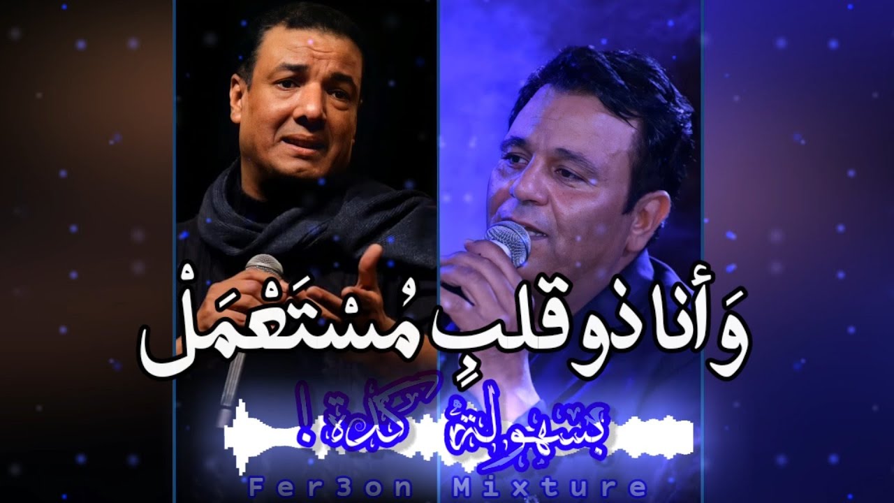 Fer3on Mixture || Why💔 || ريمكس🎧بسهولة كدة😔 {محمد فؤاد🥀» هشام الجخ💙 ...