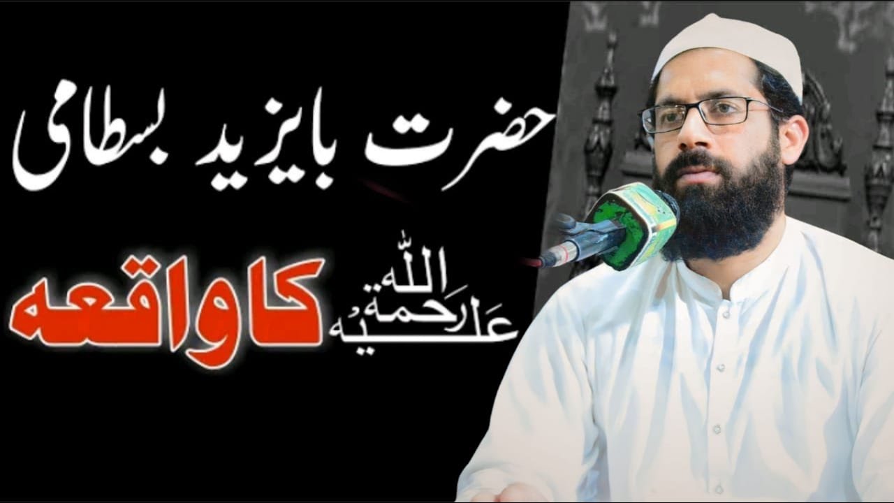 Hazrat Bayazid Bastami ki marfat ka waiqa😢 By Allama Adil Jamal ...