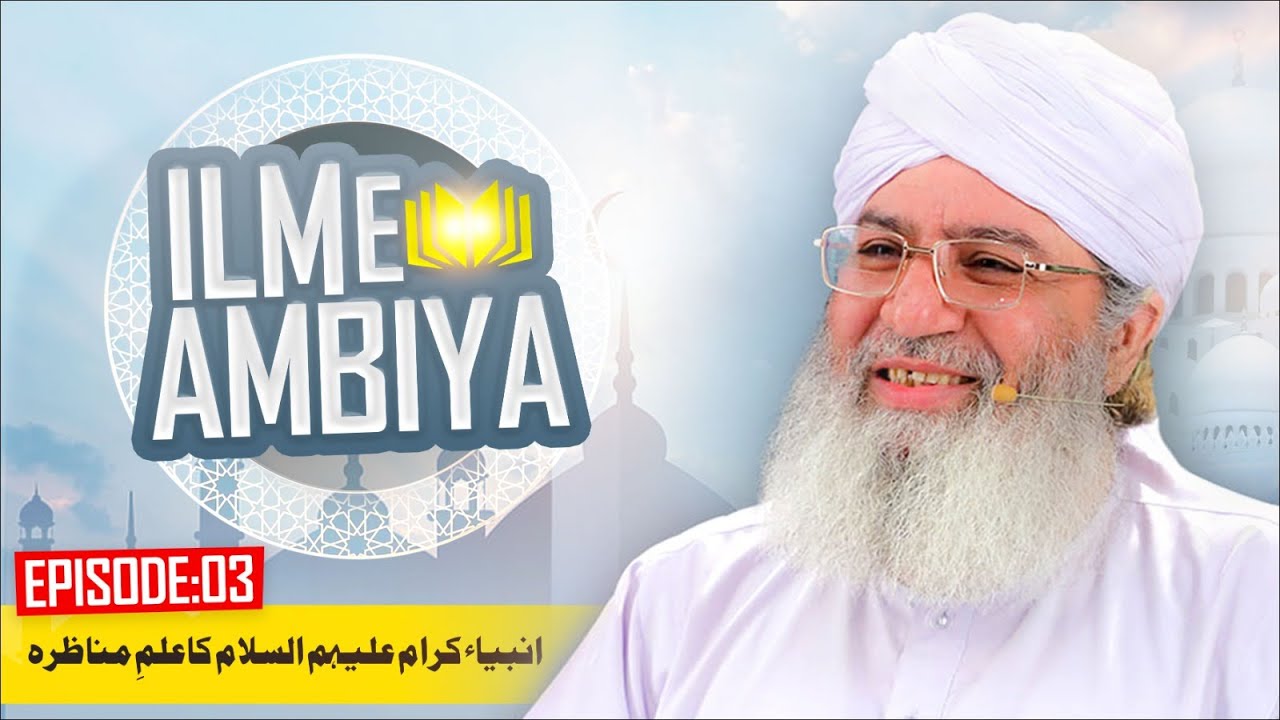 Ilm e Ambiya Episode 03 | Ambiya e Kiram Ka Ilmi Manazira | Haji Shahid ...
