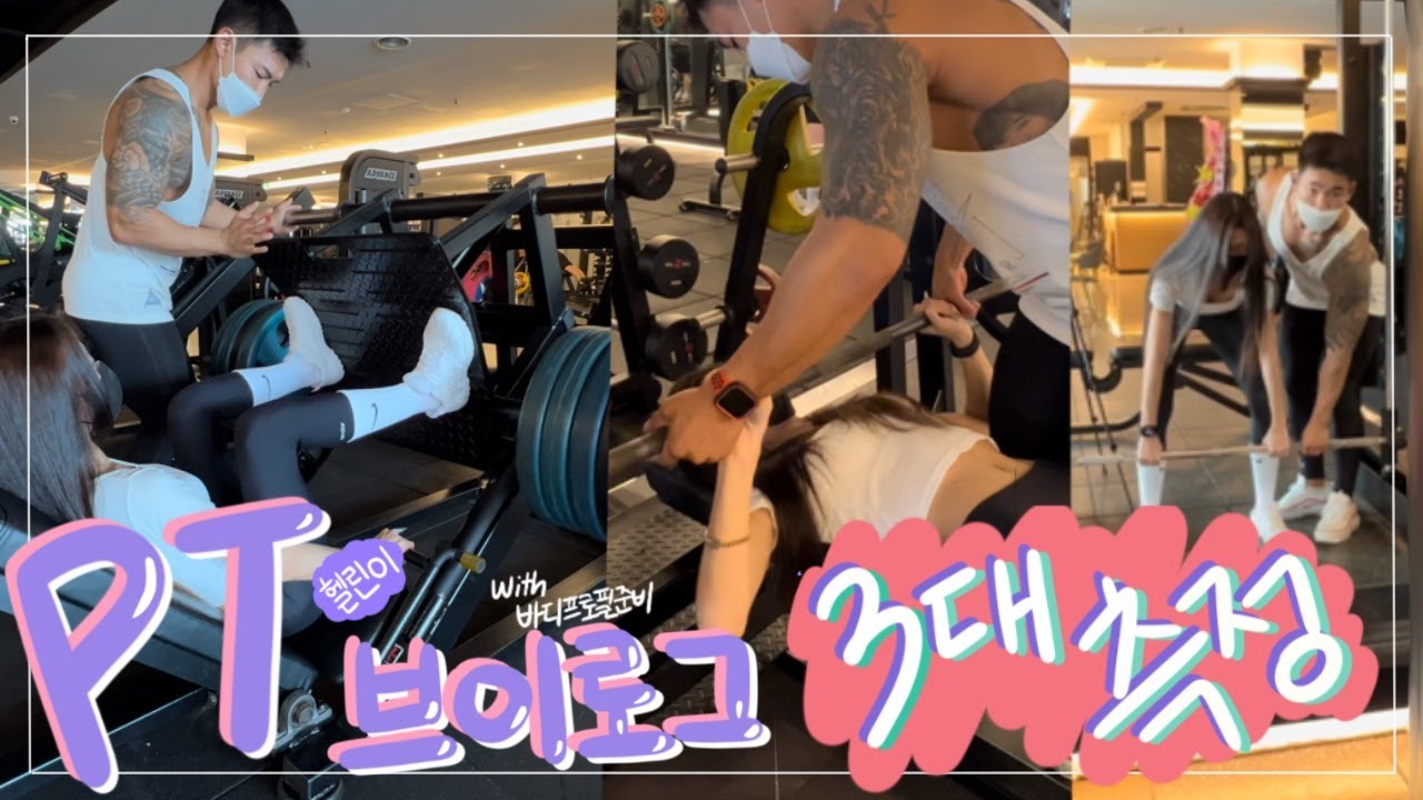Vlog 3대 측정 여자 헬린이의3대는 헬린이 3대측정 Pt 브이로그 Pt 피티브이로그 바디프로필 준비 힙업운동 하체운동 3대측정 3대