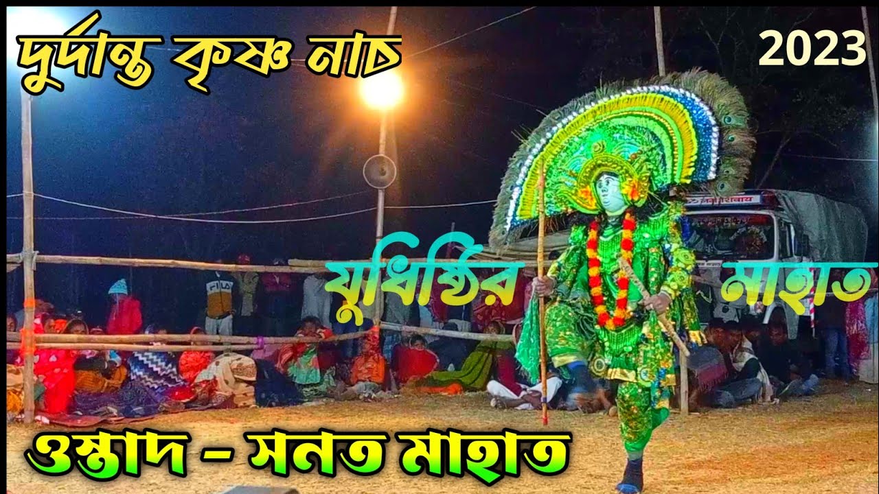 Sanat mahato krishna nach । ওস্তাদ যুধিষ্ঠির মাহাত - YouTube