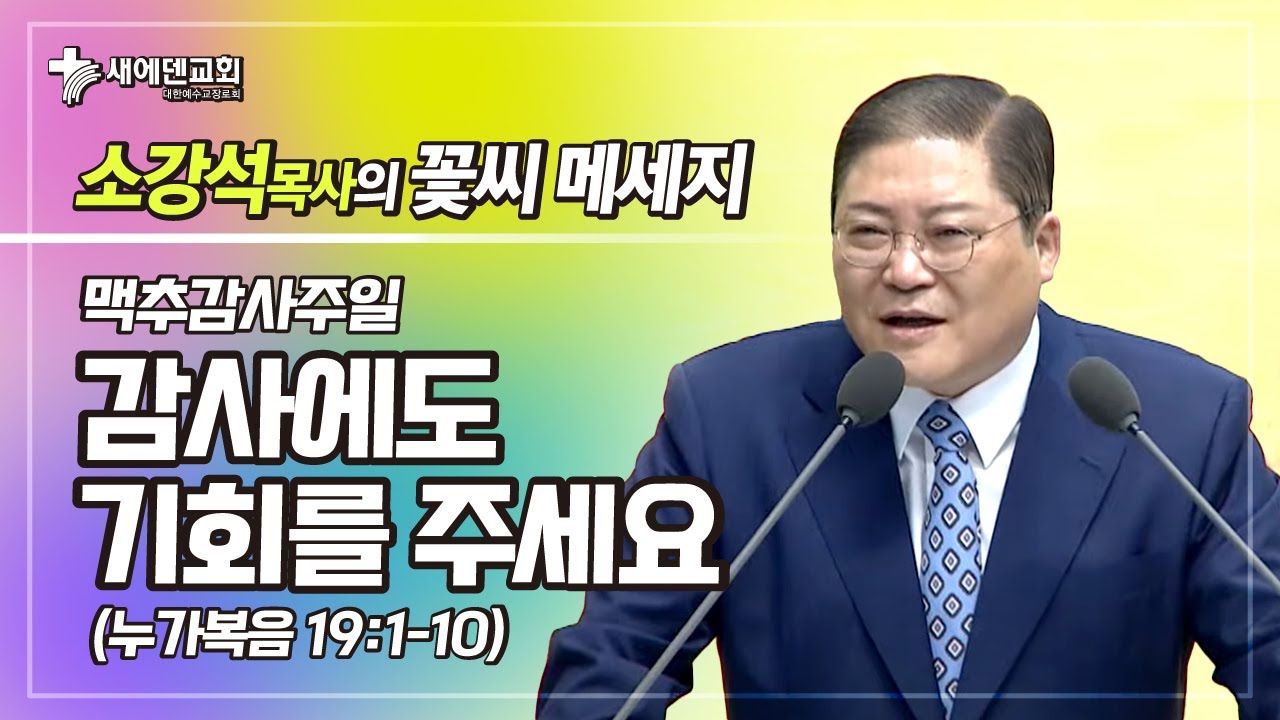 소강석 목사의 꽃씨 메세지 감사에도 기회를 주세요 Youtube