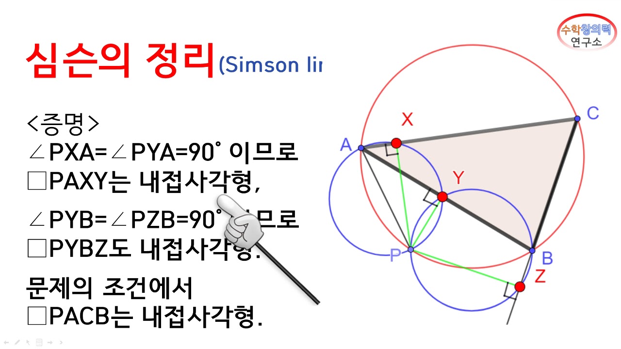 심슨의 정리(simson line) / 심슨의 직선 - YouTube