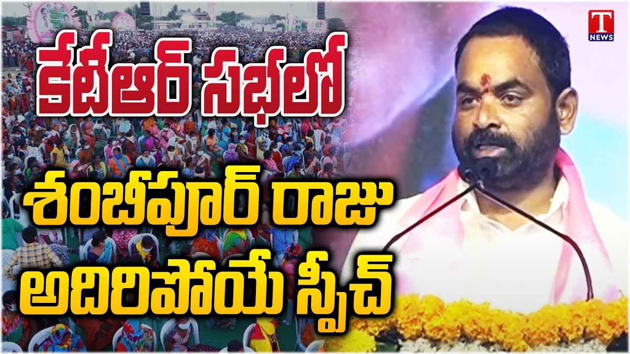 Shambipur Raju Speech | KTR,BRS Public Meeting | T News - YouTube