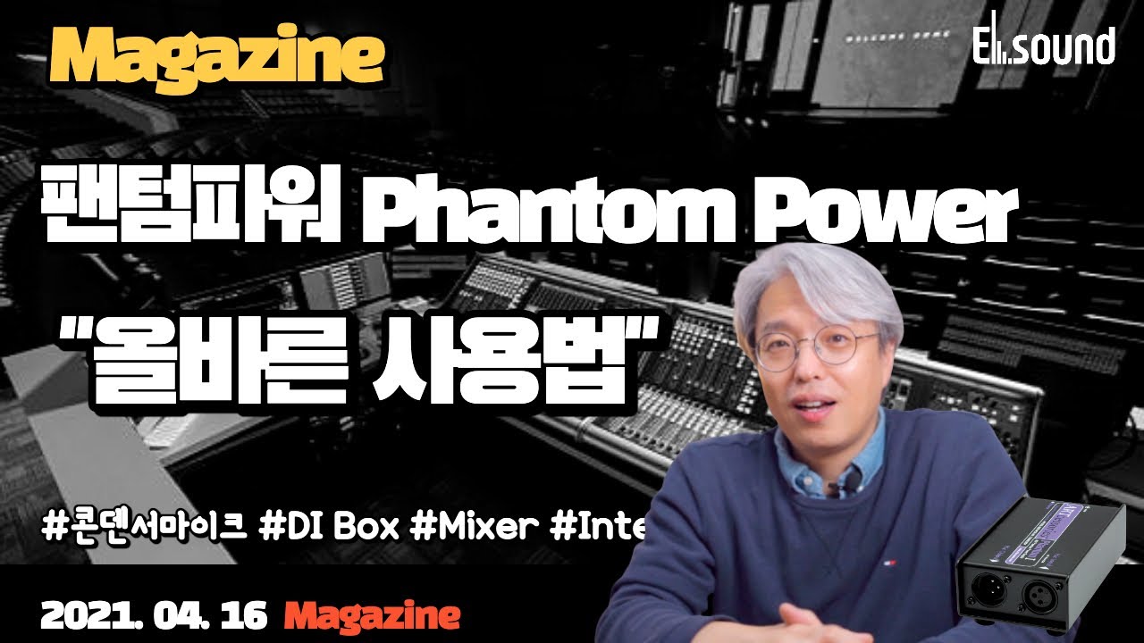 [꿀팁Tip&잡식]팬텀파워(Phantom Power) 올바른 사용방법 / 콘덴서마이크, DI Box - YouTube