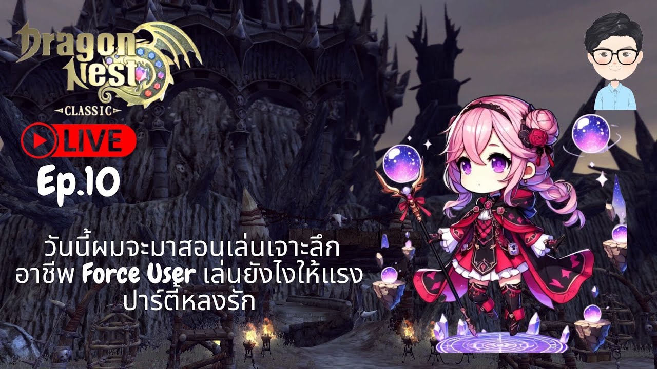 [Live] Dragon Nest Classic : สอนเล่นเจาะลึกอาชีพ Force User เล่นยังไง ...