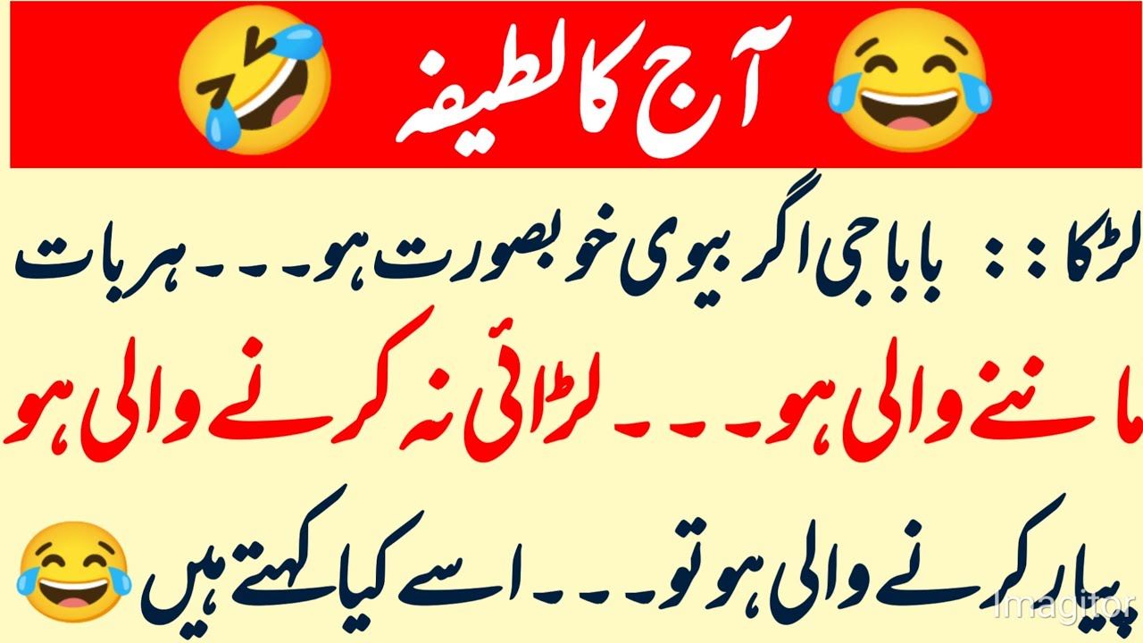 aaj ka lateefa.funny lateefa. Urdu Lateefa.لڑکا باباجی اگر بیوی خوبصورت ...