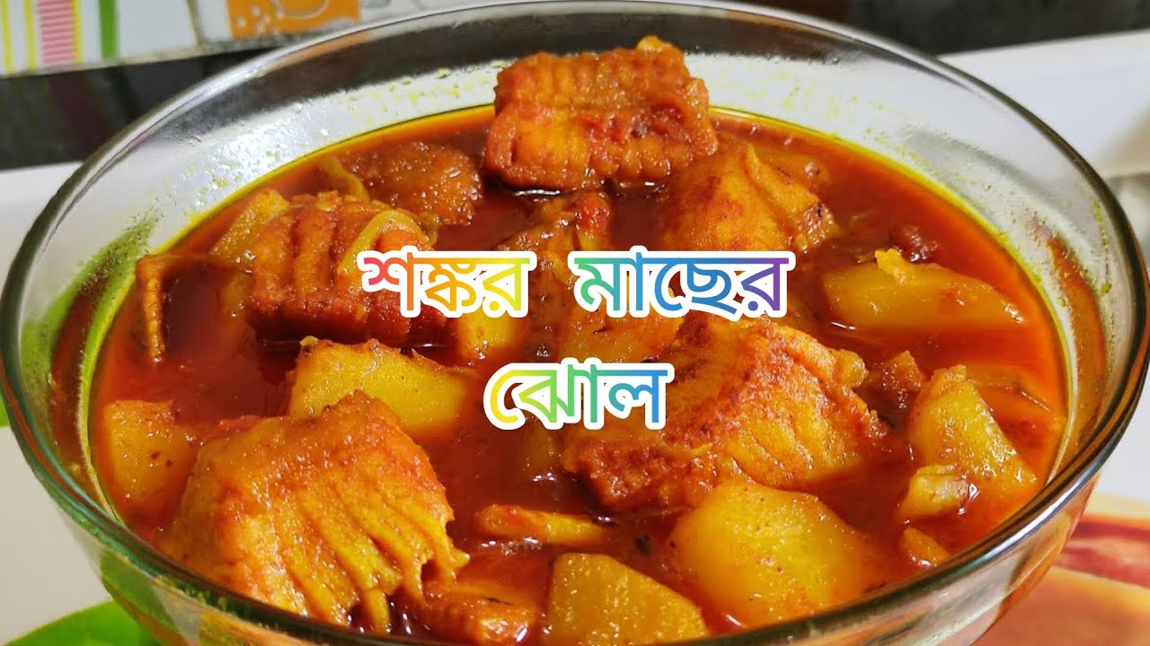 শঙ্কর মাছের ঝোল রেসিপি।।Shankar fish recipe।।#bengalirecipe #youtube # ...