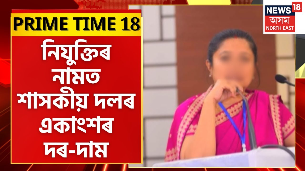 PRIME TIME 18 : Indrani Tahbildar Case ৰ তদন্ত : Trishna Sharma ক লগত ...