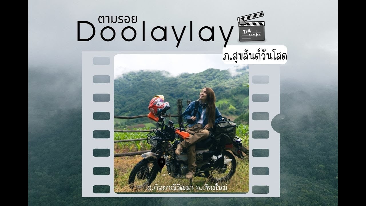 Home Stay : บ้าน Doolaylay จากหนังสุขสันต์วันโสด อ.กัลยาณิวัฒนา ...