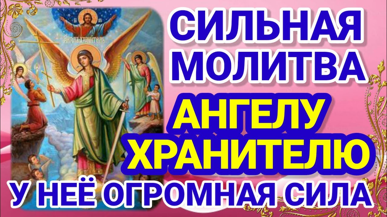Сильная молитва АНГЕЛУ ХРАНИТЕЛЮ Сегодня молитва имеет огромную силу