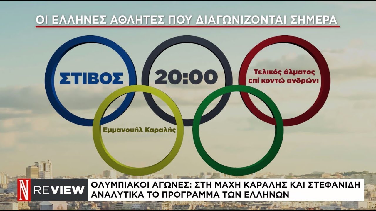 Ολυμπιακοί Αγώνες: Στη μάχη Καραλής και Στεφανίδη - Αναλυτικά το ...