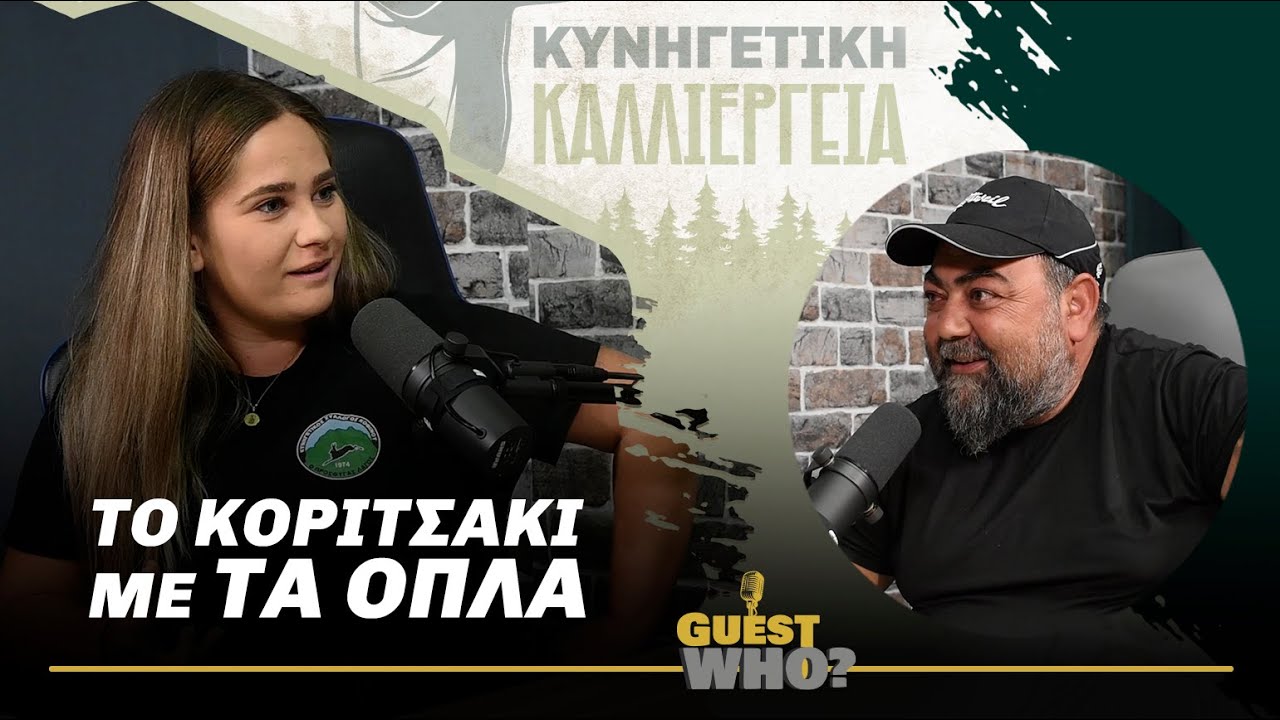 Το κοριτσάκι με τα όπλα | E28 | Κυνηγετική Καλλιέργεια - YouTube