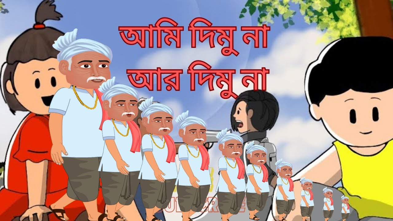 আমি দিমু না আর দিমু না | Song Samima Sraboni । Yamin । Kazi Faisal ...