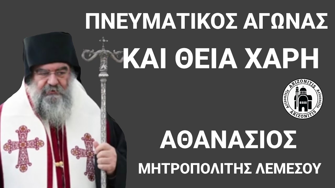 Πνευματικός αγώνας και Θεία Χάρη - Αθανάσιος Μητροπολίτης Λεμεσού - YouTube