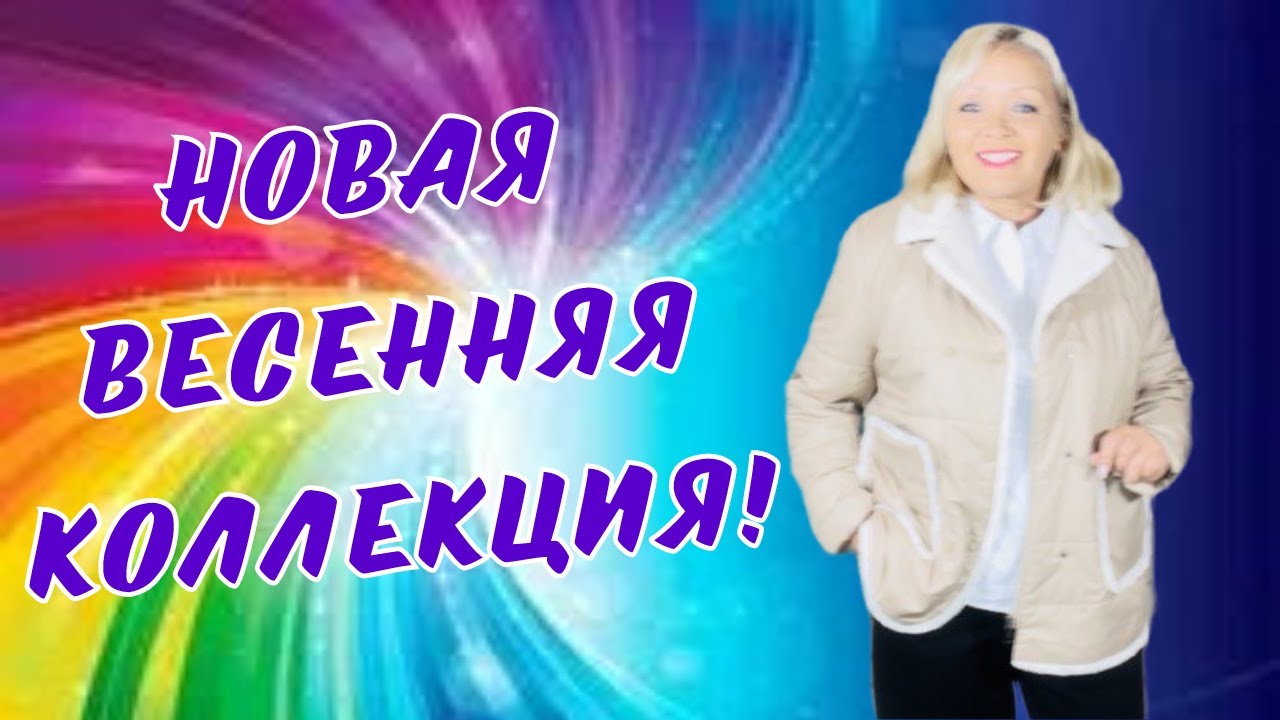 НОВАЯ ВЕСЕННЯЯ КОЛЛЕКЦИЯ МОДНОЙ ЖЕНСКОЙ ОДЕЖДЫ!СТИЛЬНЫЕ БРЮКИ, КУРТКИ И ...