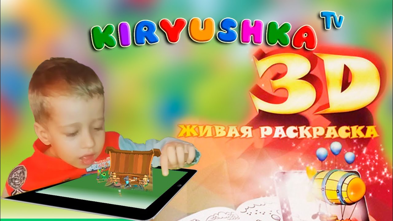 Живая раскраска 3D сказка Волк и семеро козлят DEVAR KIDS! - YouTube