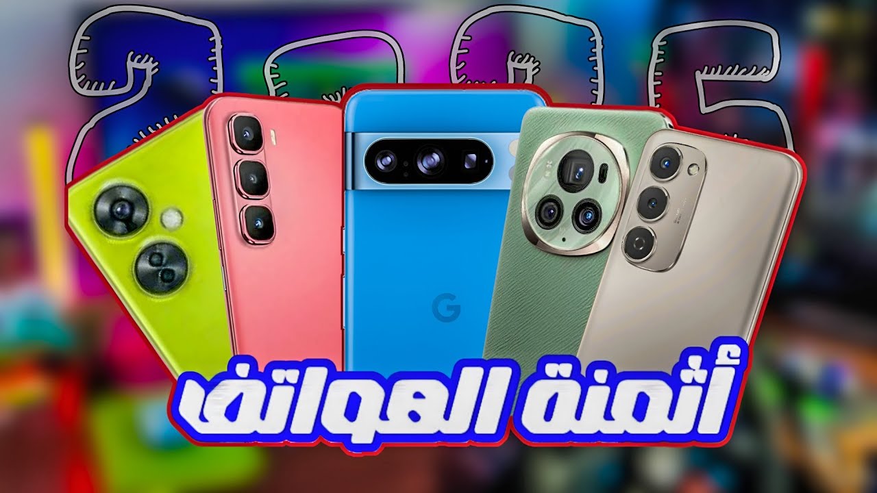 The prices of phones in 2025 اثمنة الهواتف في المغرب - YouTube