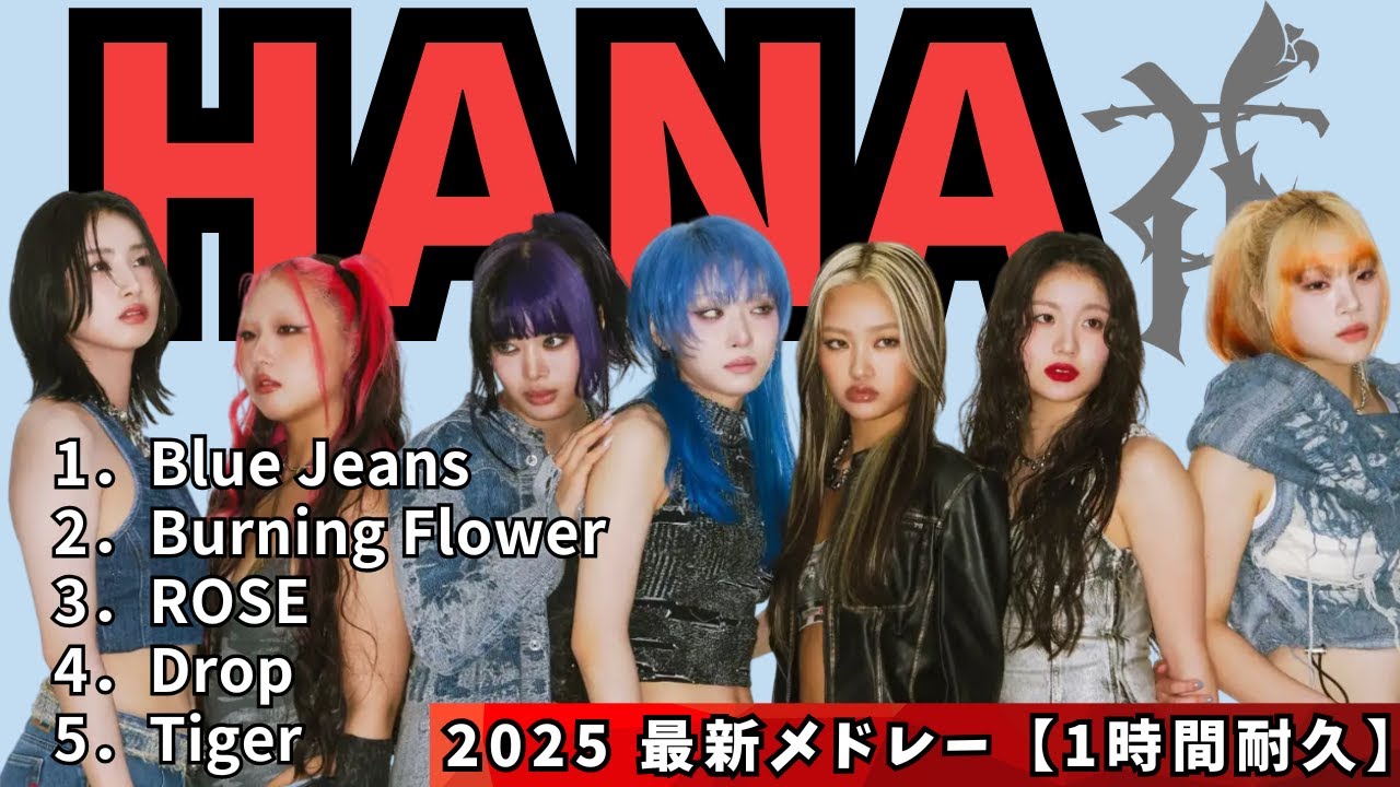 HANA 2025最新メドレー「Blue Jeans」収録 】BGM♪勉強♪通勤通学♪ドライブ♪作業用♪#ちゃんみな#ノノガ#人気急上昇 - YouTube