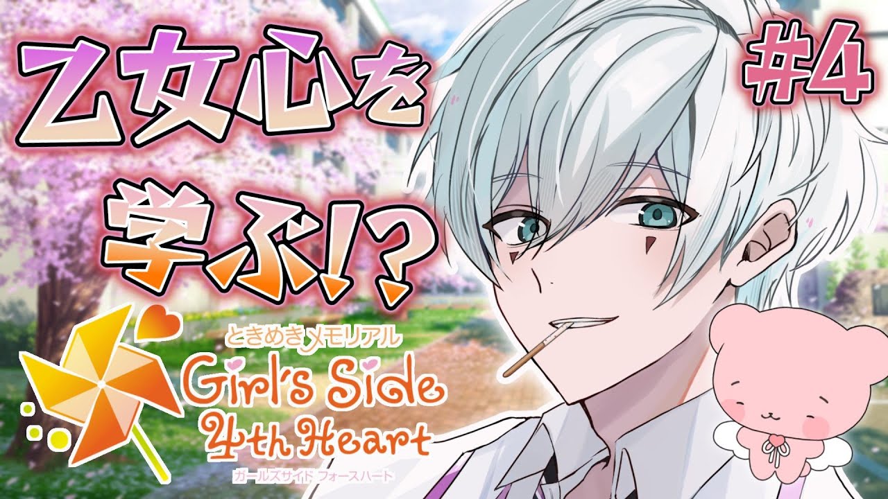 【2人配信!?】心がない男が妖精と共に乙女心を学んでイケメン彼氏を作る!?!?『ときめきメモリアルGS4』 #4 - YouTube