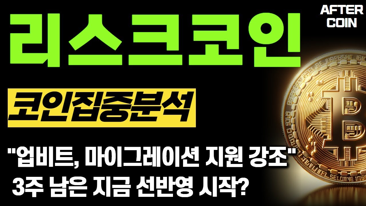 리스크 코인 업비트 마이그레이션 지원 강조 3주 남은 지금 선반영 시작 리스크코인분석 리스크코인전망 리스크코인호재