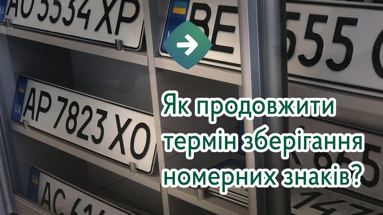 Продовження терміну зберігання номерного знаку - YouTube