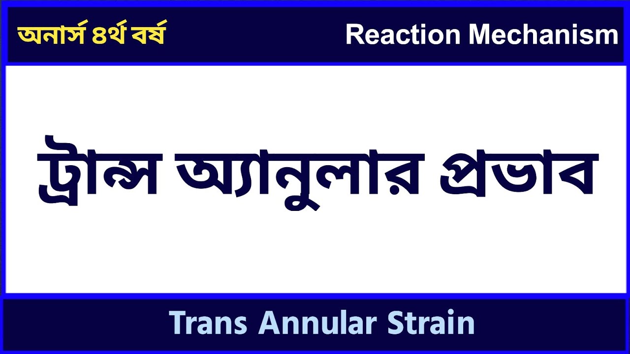 ট্রান্স অ্যানুলার প্রভাব | Transannular Effect | Transannular Strain ...