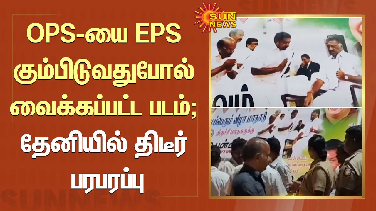 ADMK | OPS-யை EPS கும்பிடுவதுபோல் வைக்கப்பட்ட படம் ; தேனியில் திடீர் ...