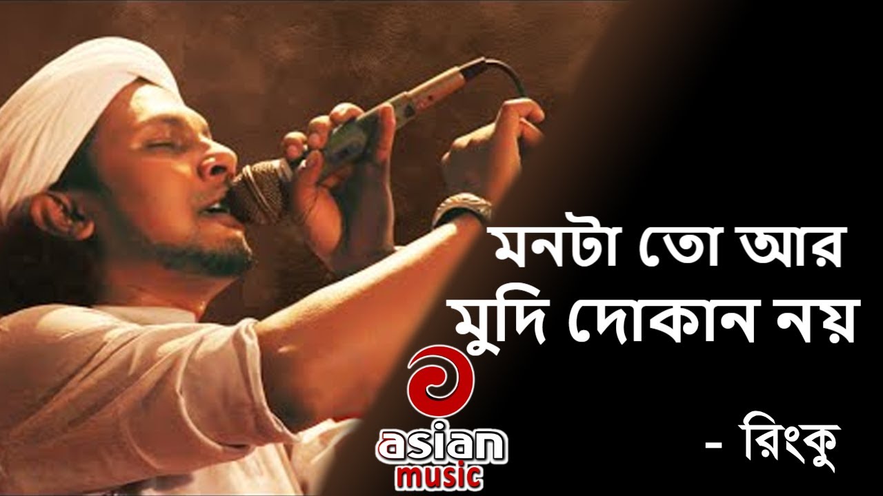 মনটাতো আর মুদি দোকান নয় | Monta to ar mudir dokan noy - Rinku | Rinku ...