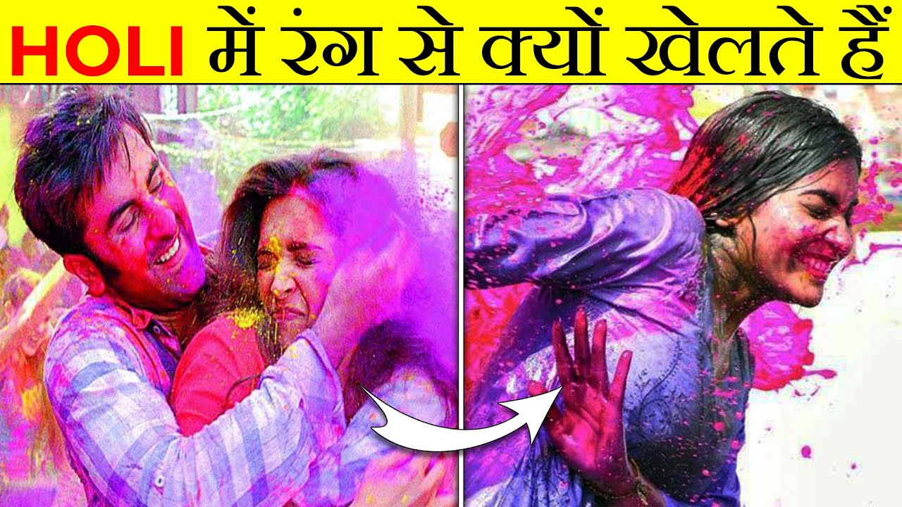 होली पर रंग क्यों लगाते है? | Why color on Holi? | Most Amazing Facts ...