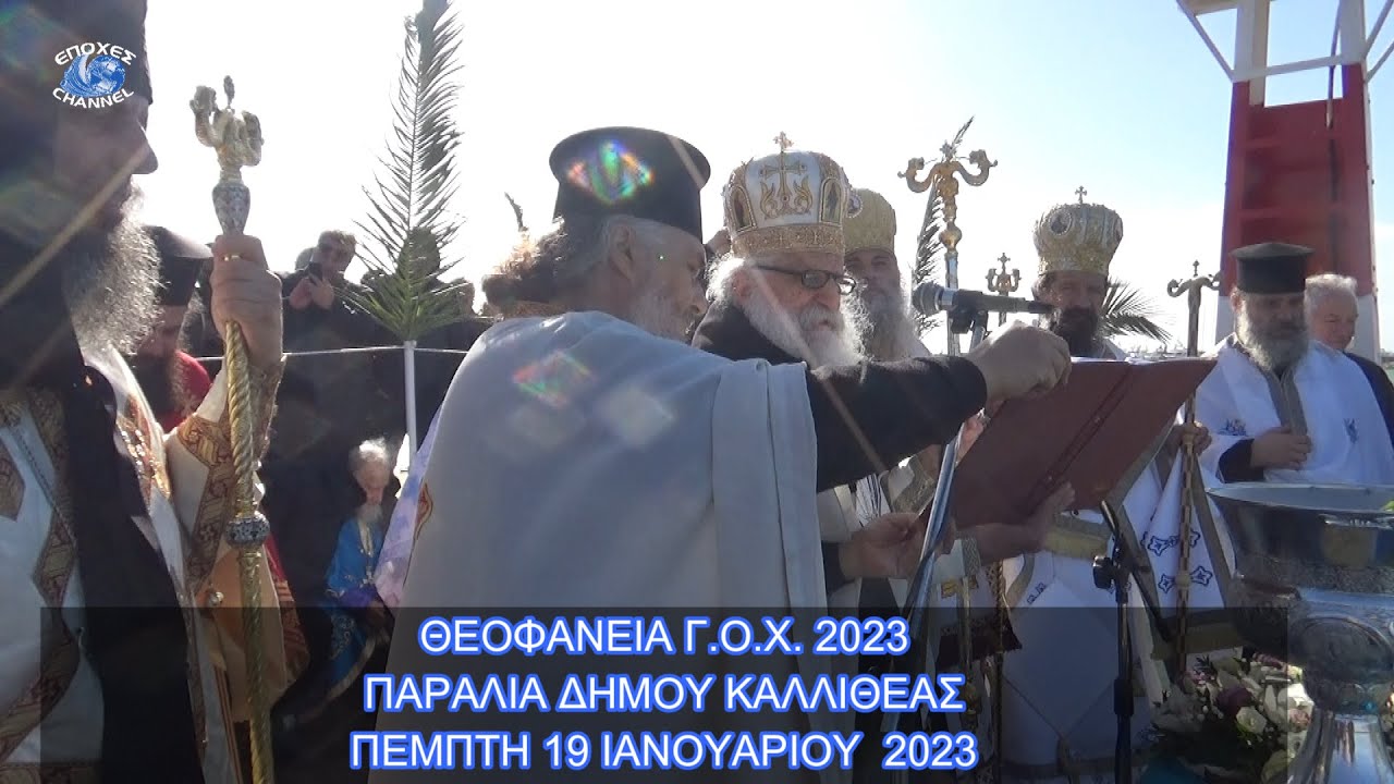 ΘΕΟΦΑΝΕΙΑ Γ.Ο.Χ. 2023 - YouTube