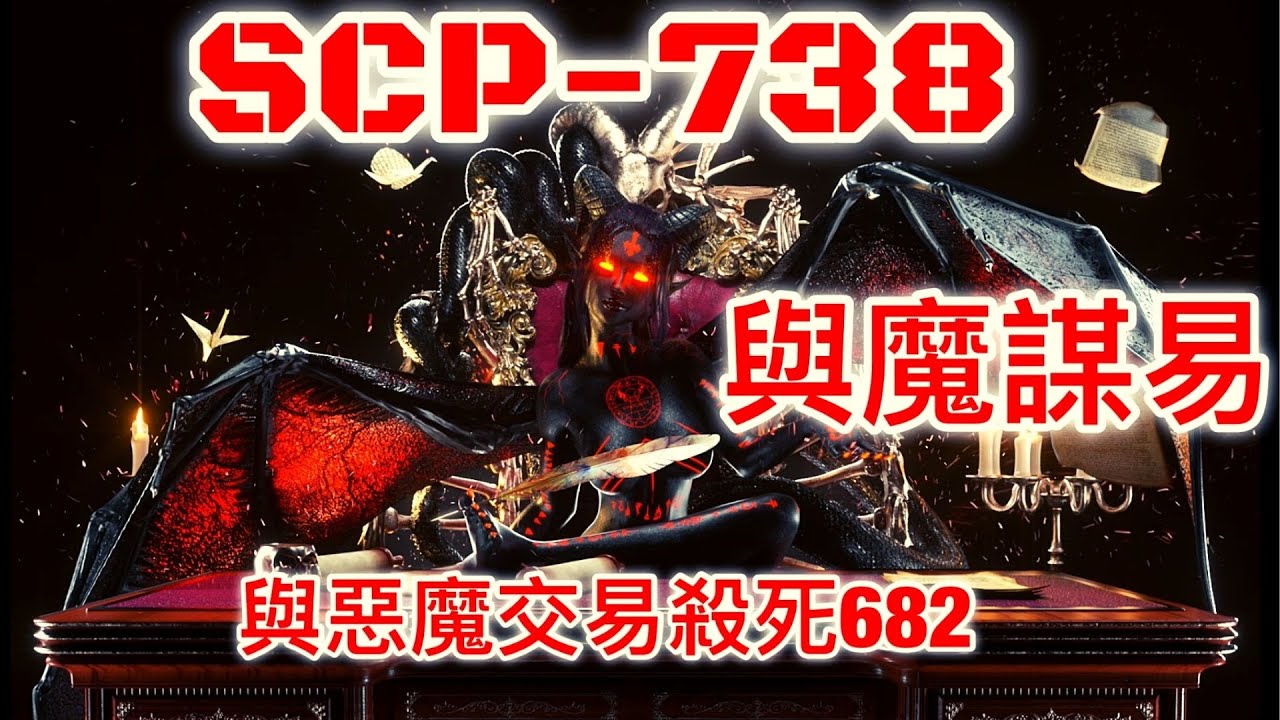 SCP基金會 SCP-738 與魔謀易 The Devil's Deal SCP-682處決試驗 (中文) - YouTube