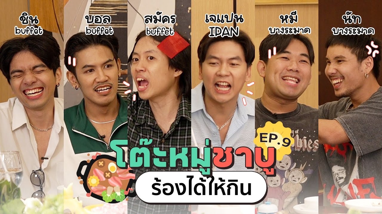 โต๊ะหมู่ชาบู EP.9 I BUFFET CHANNEL , IPAN CHANNEL , บางระมาด - YouTube