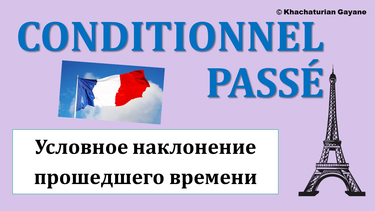 Урок 124 Conditionnel Passé Условное наклонение прошедшего времени