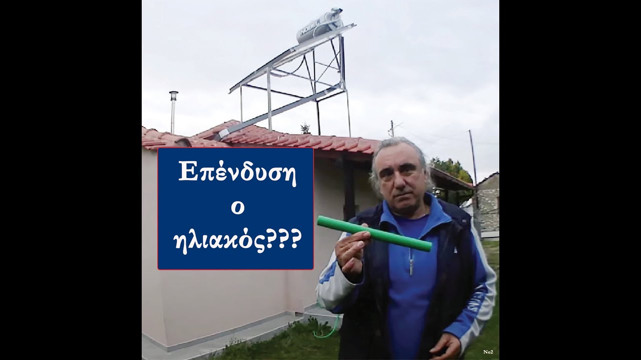 Ηλιακός θερμοσίφωνας - ΗΛΙΑΚΟΙ ΘΕΡΜΟΣΙΦΩΝΕΣ – ΗΛΙΑΚΑ ΣΥΣΤΗΜΑΤΑ - YouTube