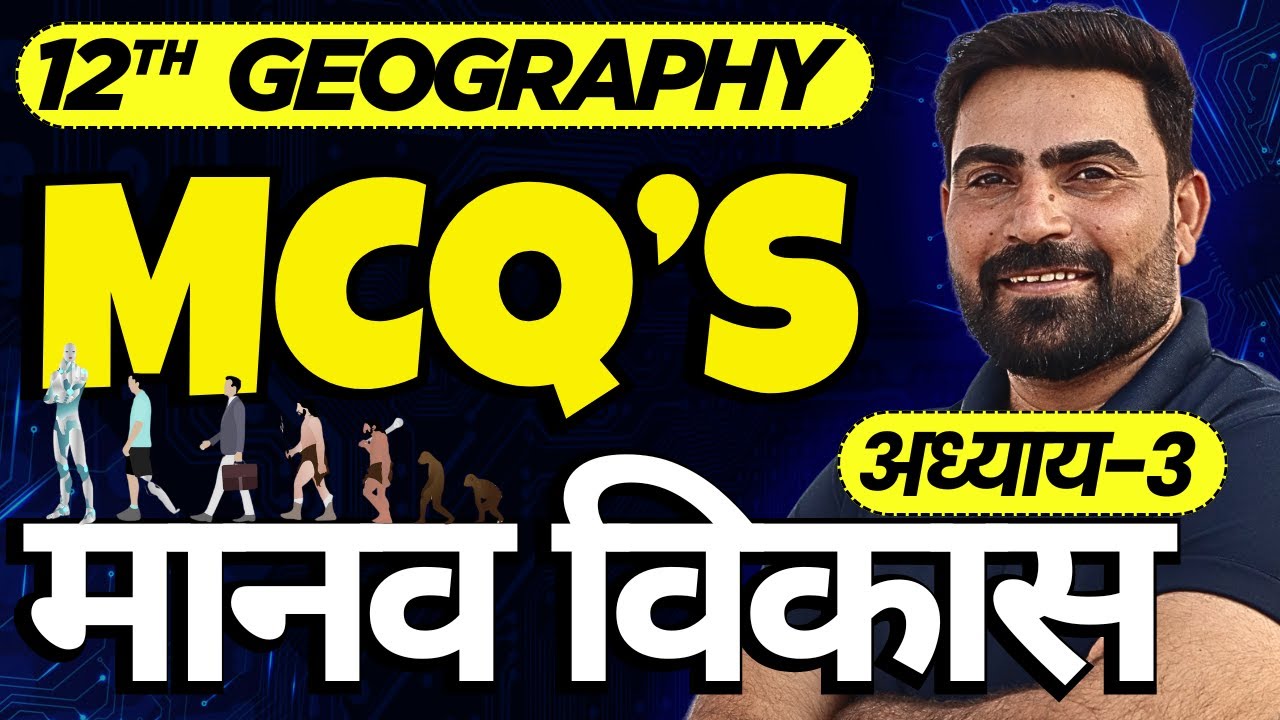 Most IMP MCQ's | अध्याय-3, मानव विकास mcq's | manav vikas mcq's | भूगोल ...