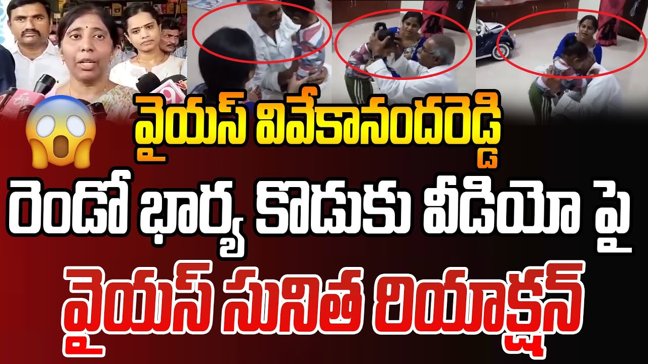 YS Sunitha Reddy Reaction On YS Vivekananda Reddy With His Second Wife ...