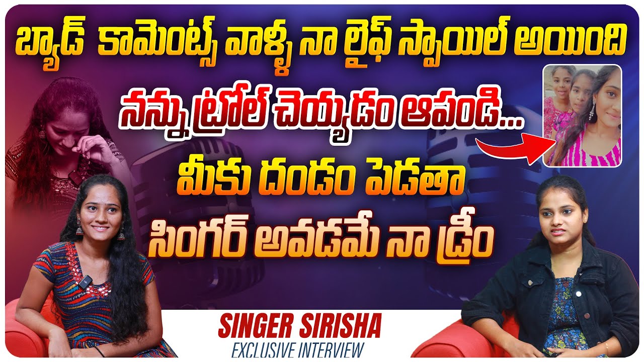 నన్ను ట్రోల్ చెయ్యడం ఆపండి... | Singing Pilla Singer Sirisha Interview ...