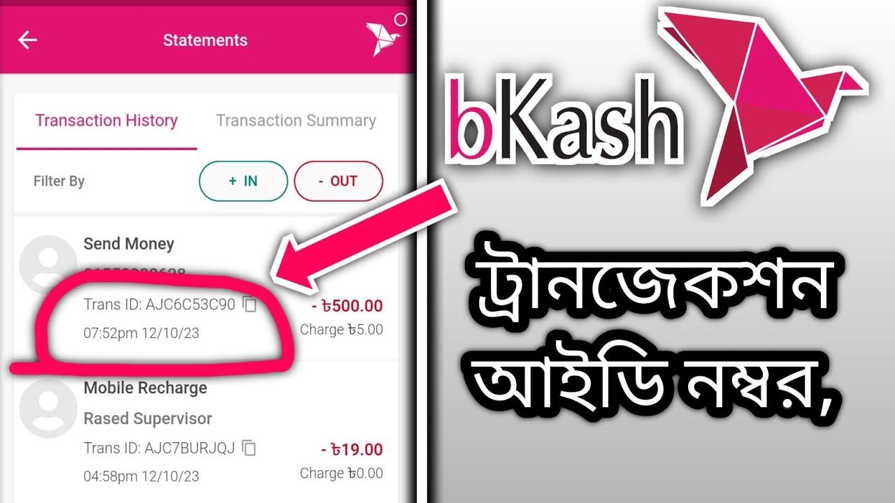 ট্রানজেকশন আইডি নম্বর,Transaction ID number - YouTube